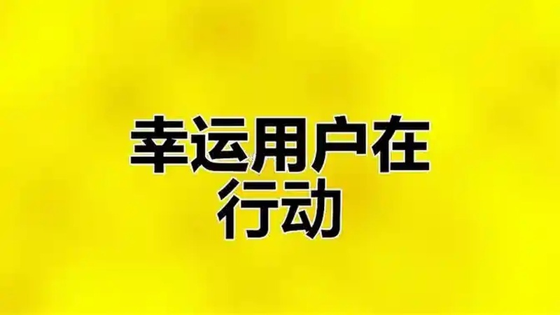 拼多多总说我是幸运用户,未来之役的幸运时刻