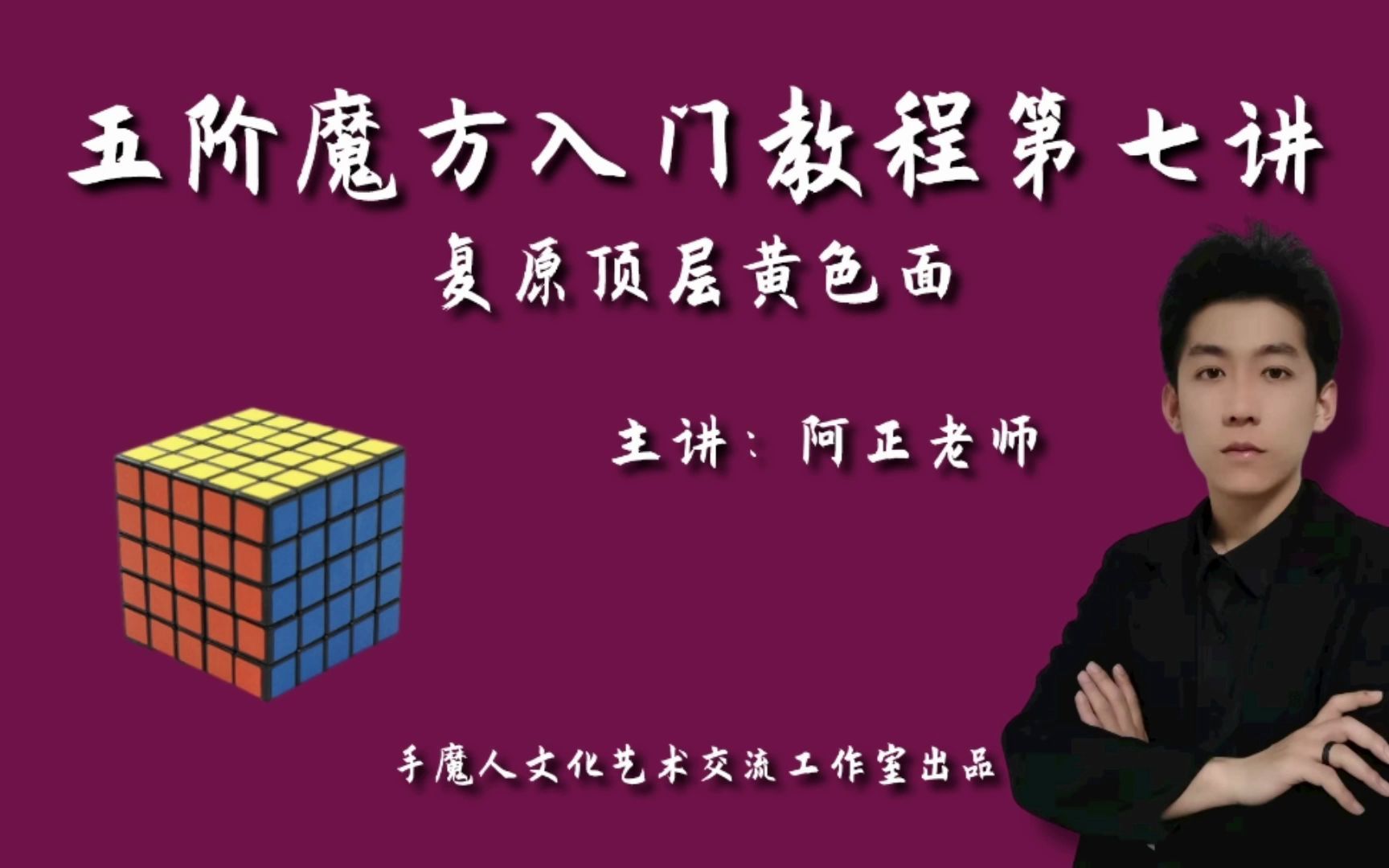 五阶魔方入门教程第七讲:复原顶层黄色面