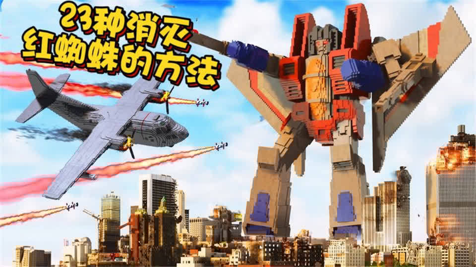 拆迁模拟器:用23种方法消灭大傻派出的变形金刚红蜘蛛!