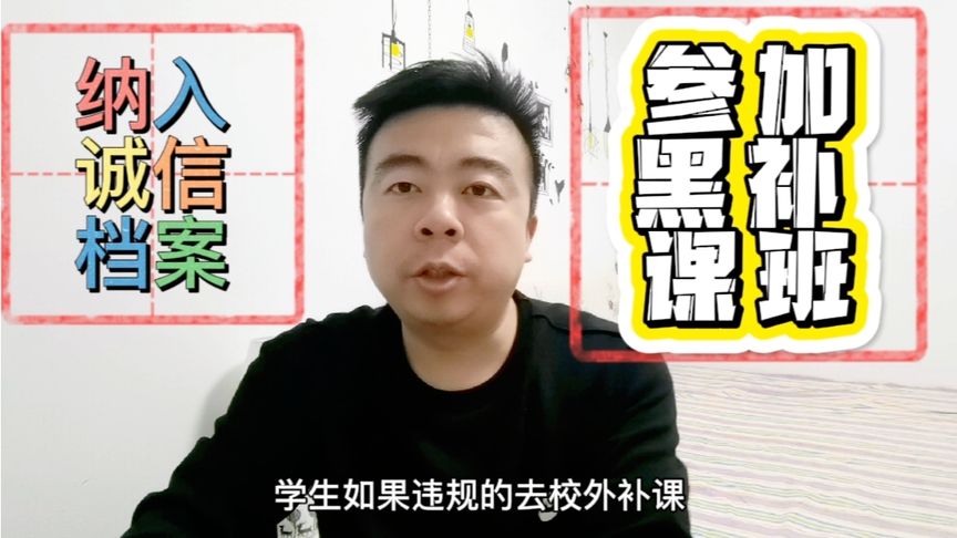 参加“黑”培训补习班,纳入学生诚信档案!双减让教育回归学校