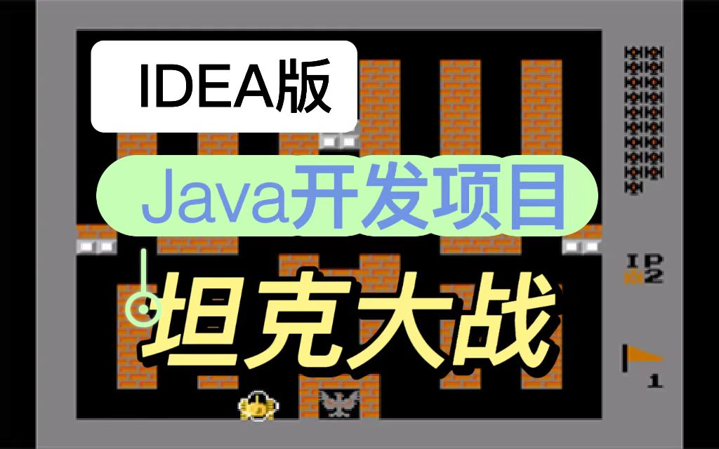 【Java项目】Java经典练手项目,坦克大战,手把手教你学开发