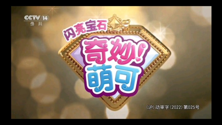CCTV 14少儿频道再次播出奇妙萌可闪亮宝石(2024年7月31日9:29)