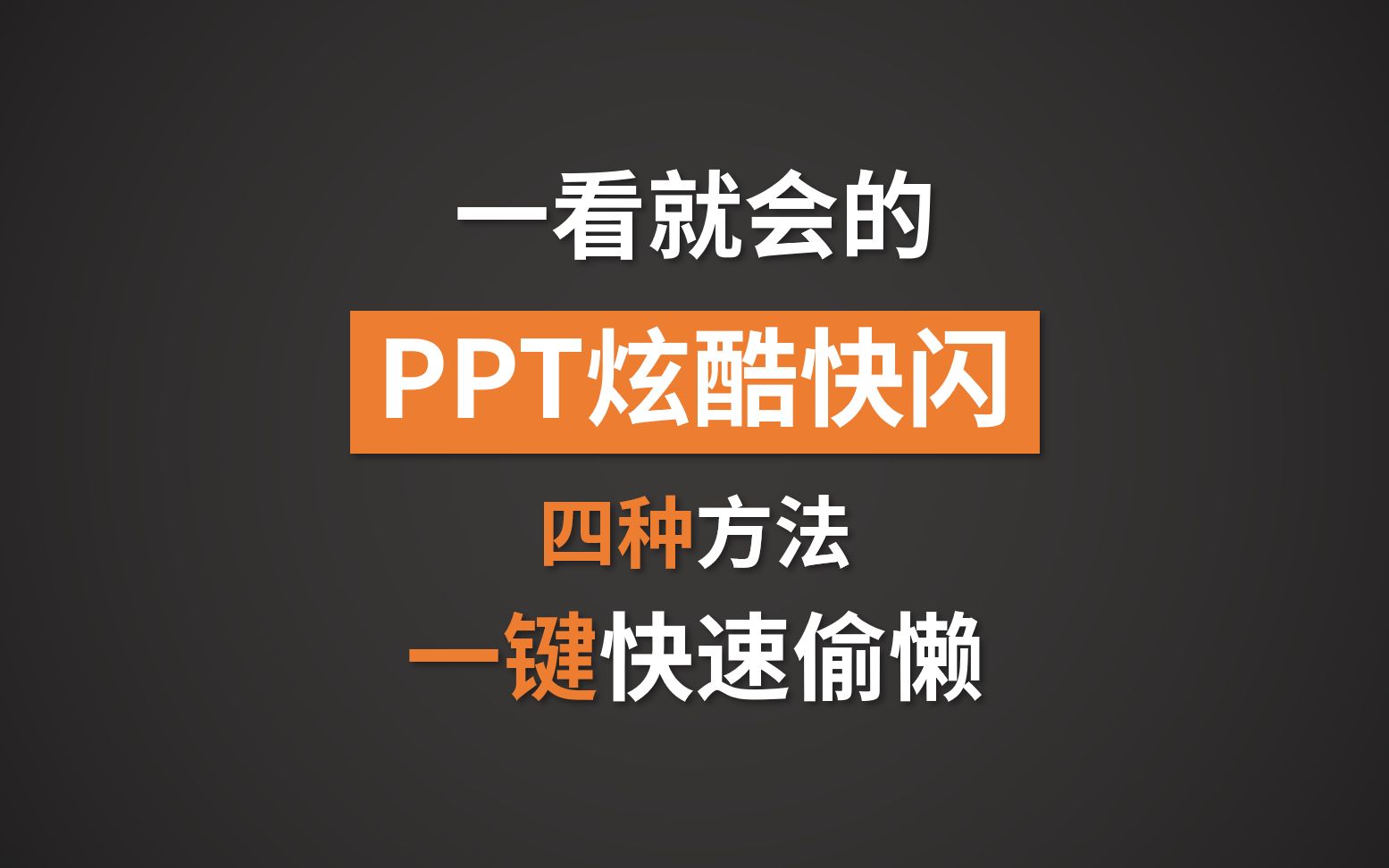 这可能是全B站最全的快闪制作教程