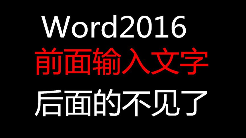 Word前面输入文字,后面的文字不见了解决方法!