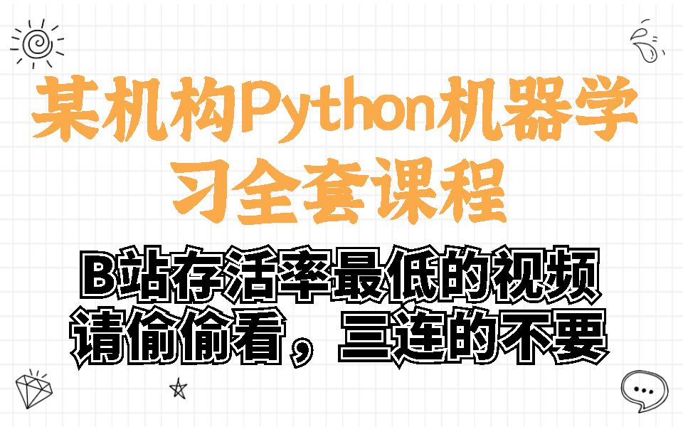 ...Python机器学习全套课程免费分享,这可能是B站存活率最低的视频之...