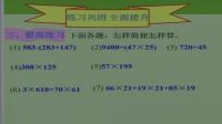 部编人教版数学四年级下册《简便运算复习课(二)》获奖课教学视频+...