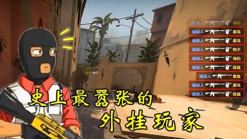 CSGO:史上最嚣张的开挂玩家,帮V社刷新最快封号记录!