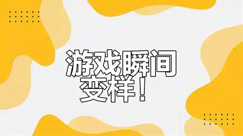 植物大战僵尸:7个通用指令,轻松改变游戏体验