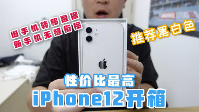 为什么推荐买iPhone12而不是Pro?开箱快速转移旧手机一切数据账号