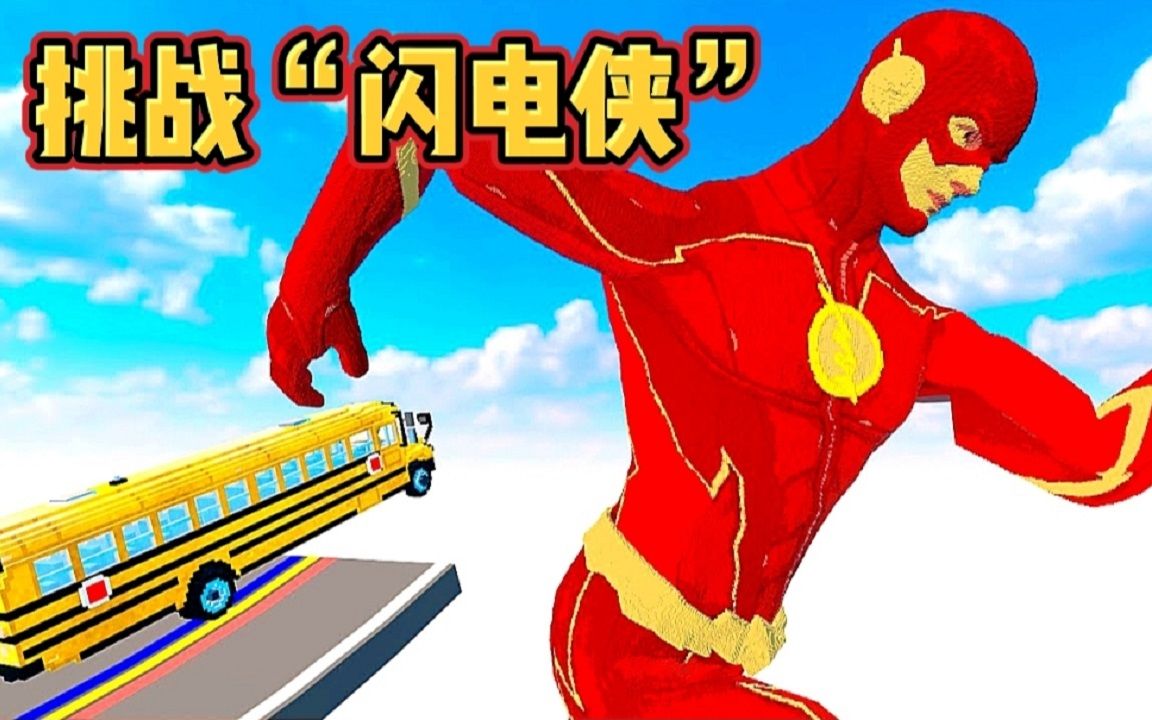 拆迁模拟器:小铁猪车队大军组团挑战闪电侠,他到底有多快呢?_网络...