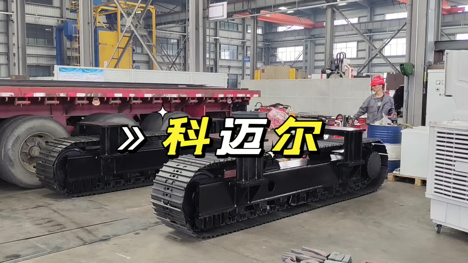 隧道设备专用履带底盘,隧道履带车#机械工程 #钻机 #机械 #工程机械...