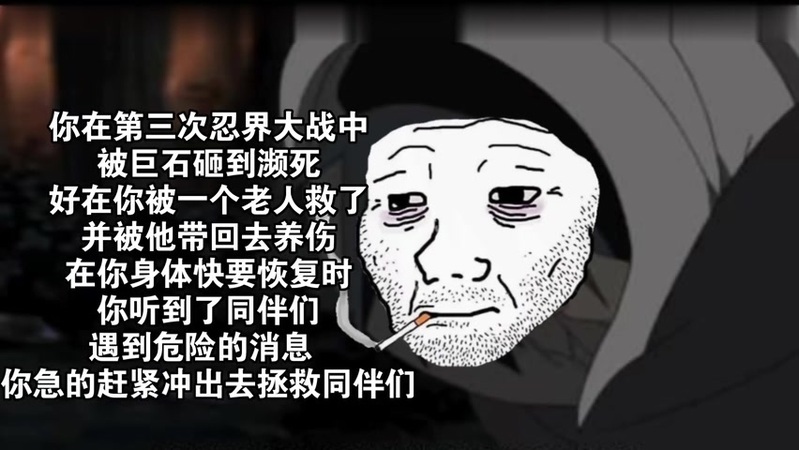 你在第三次忍界大战中被巨石砸到濒死,好在你被一个老人救了…