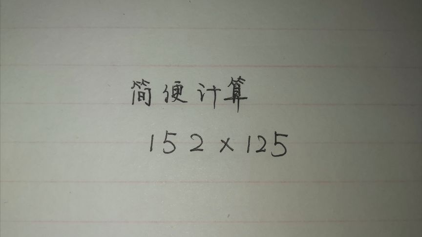 简便计算:152×125,这道题很有意义,戳中了很多学生解题的痛点