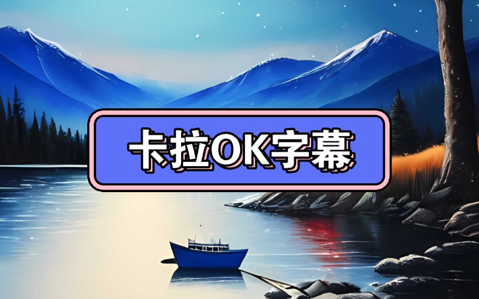 用PR制作卡拉OK字幕,看完你也能做,超简单