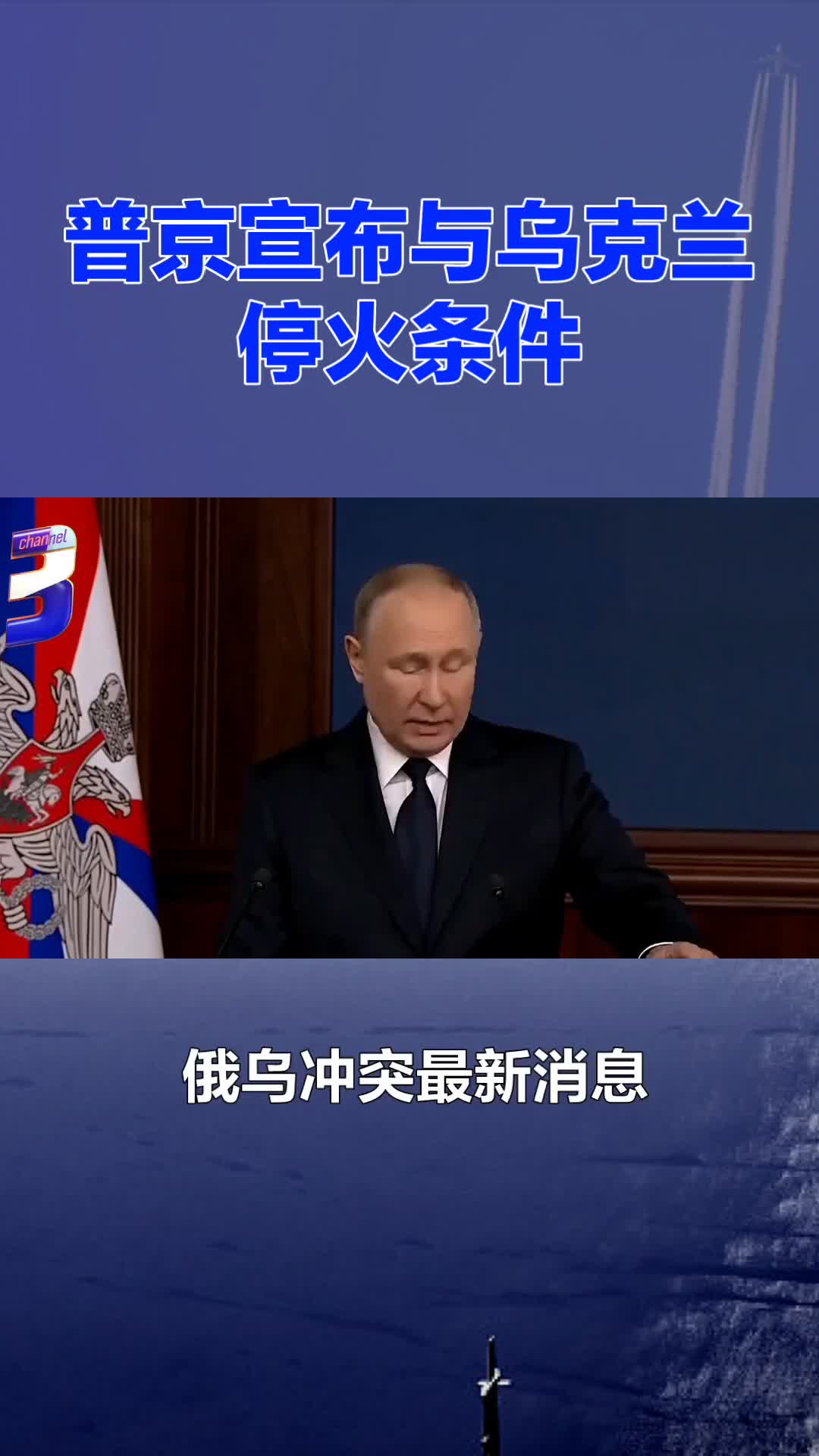 ...普京宣布与乌克兰停火条件。俄罗斯提出停火须乌军撤出俄控四州,这...