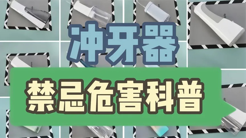 小心!冲牙器的三大使用危害禁忌!