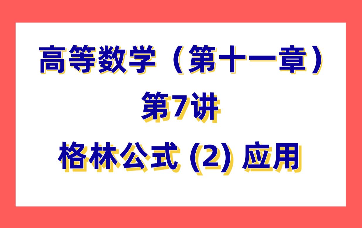 【高数第7版第十一章】~格林公式 (2) 应用~考研、期末、专升本均可看
