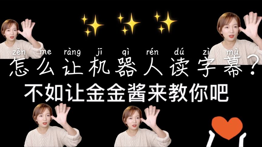 怎么用手机轻松做出视频中机器人读字幕的效果 太简单了 | 剪映