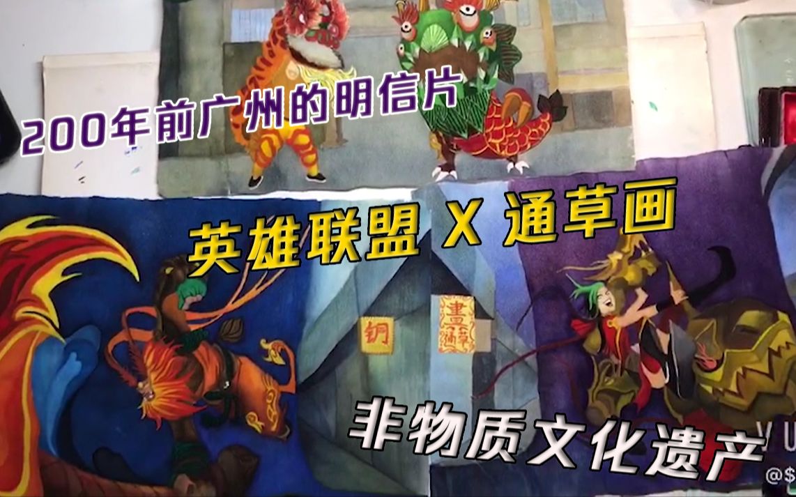 【通草画--广州古代的明信片】当英雄联盟遇上广州特色非遗文化