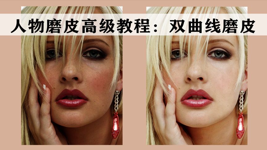 人人都能学会的ps高级磨皮:双曲线磨皮,提升自己的职场竞争力