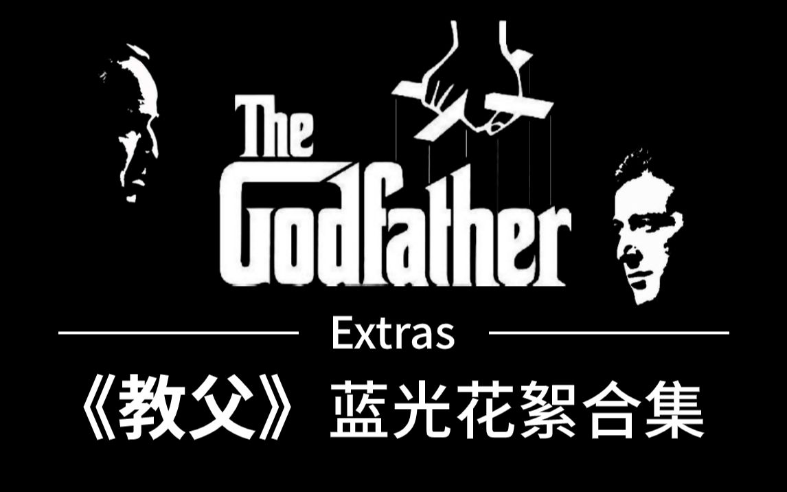 【教父】蓝光花絮合集 The Godfather Extras【自压中字】【长期更新...