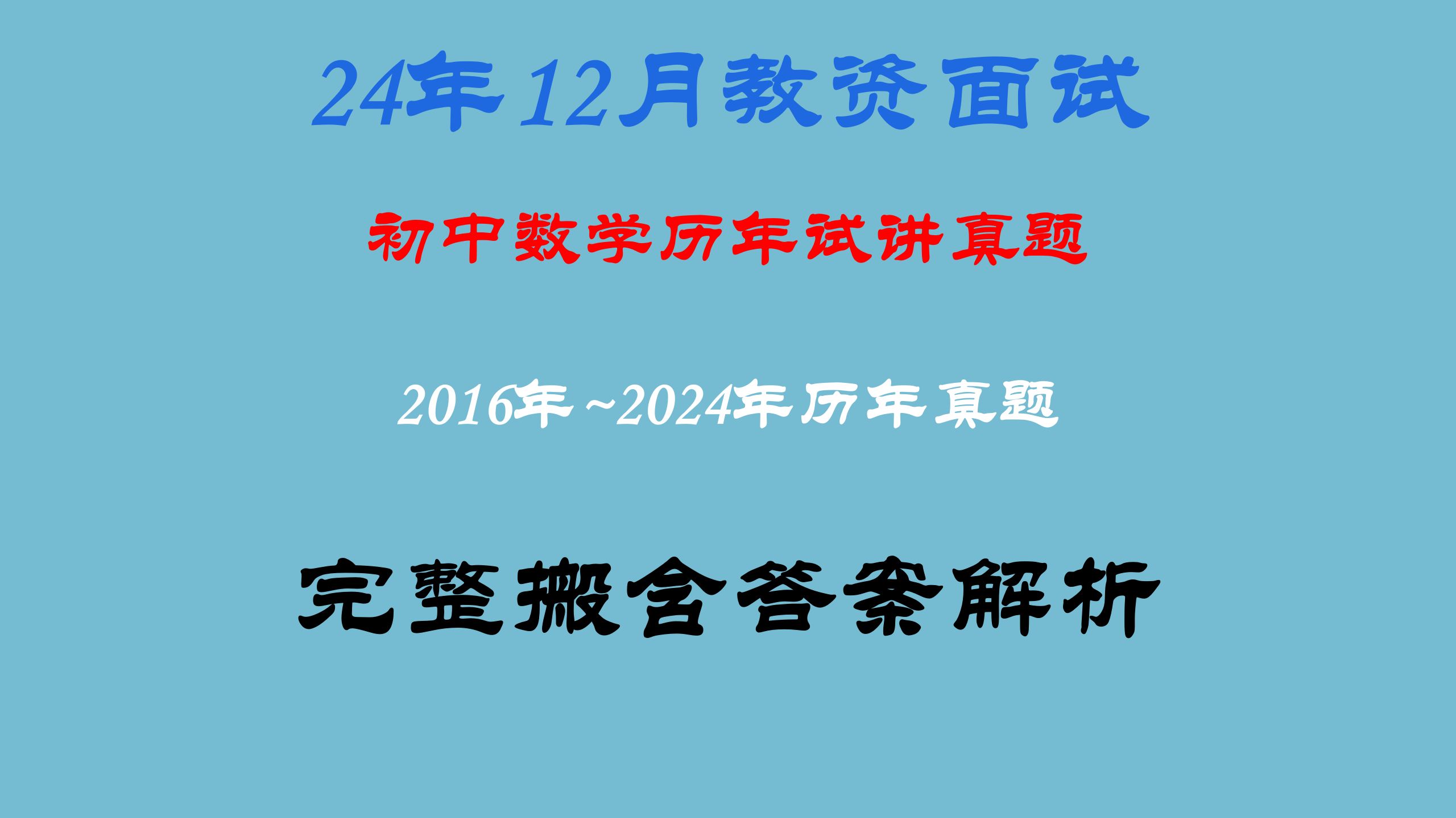 2024年下初中数学教资面试历年试讲真题汇总包含答案解析,24下教师...