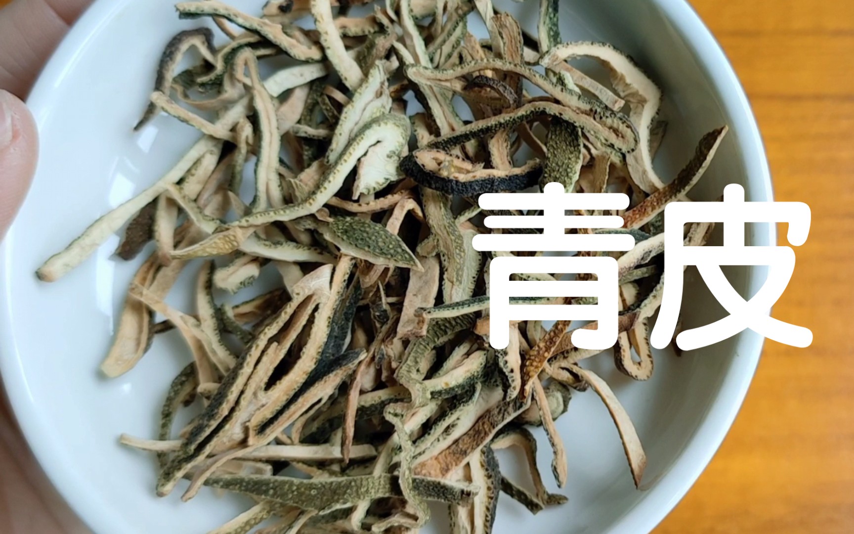 中药饮片辨识理气药之青皮