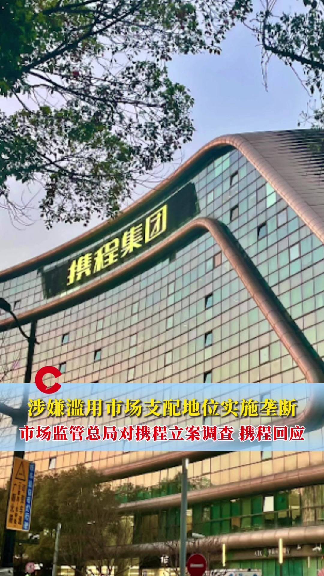 携程回应涉嫌垄断被查:将积极配合调查,公司各项业务均正常运行