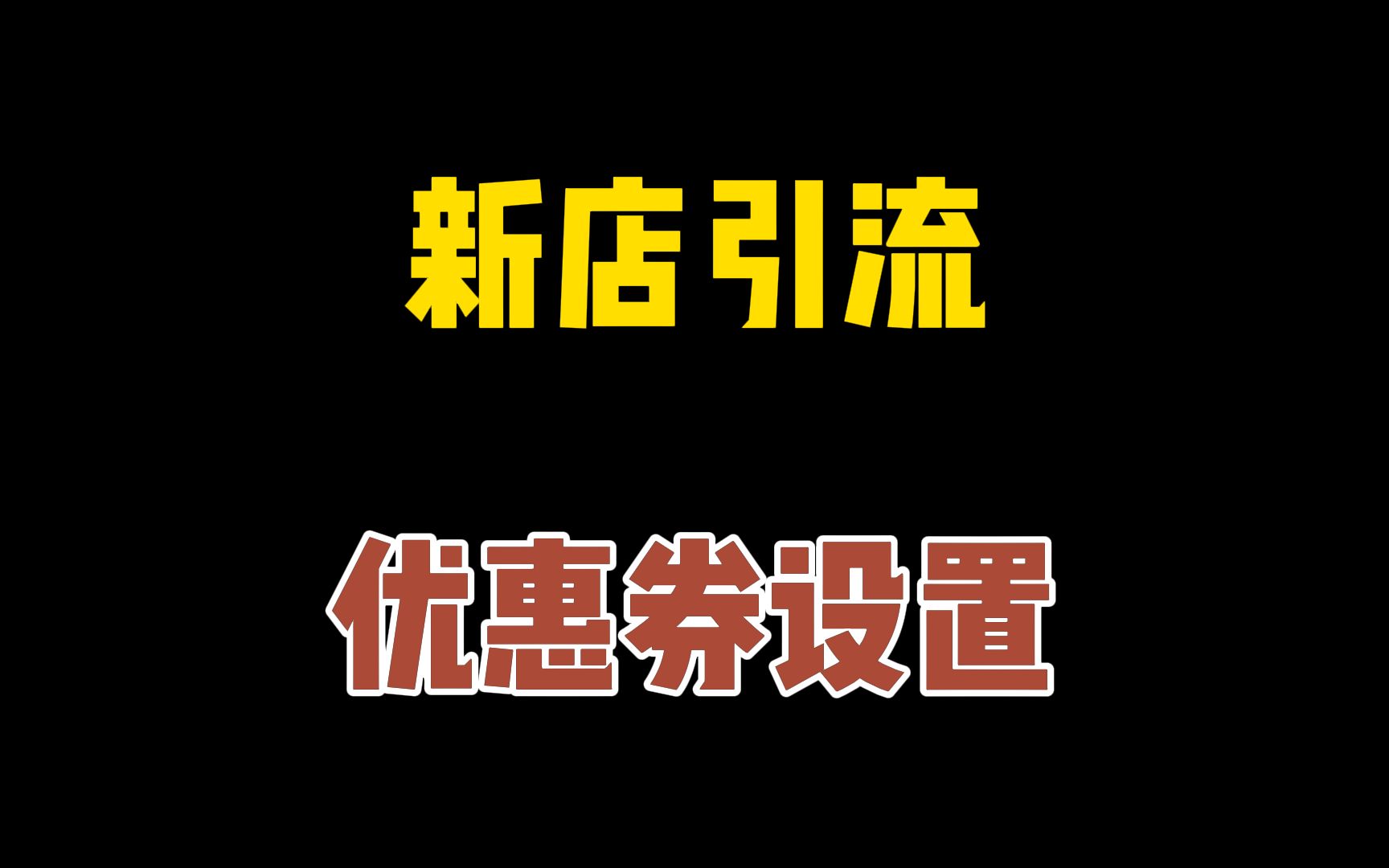 新店引流优惠券怎么设置?首单礼金促进新客下单!关注立减快速获取...