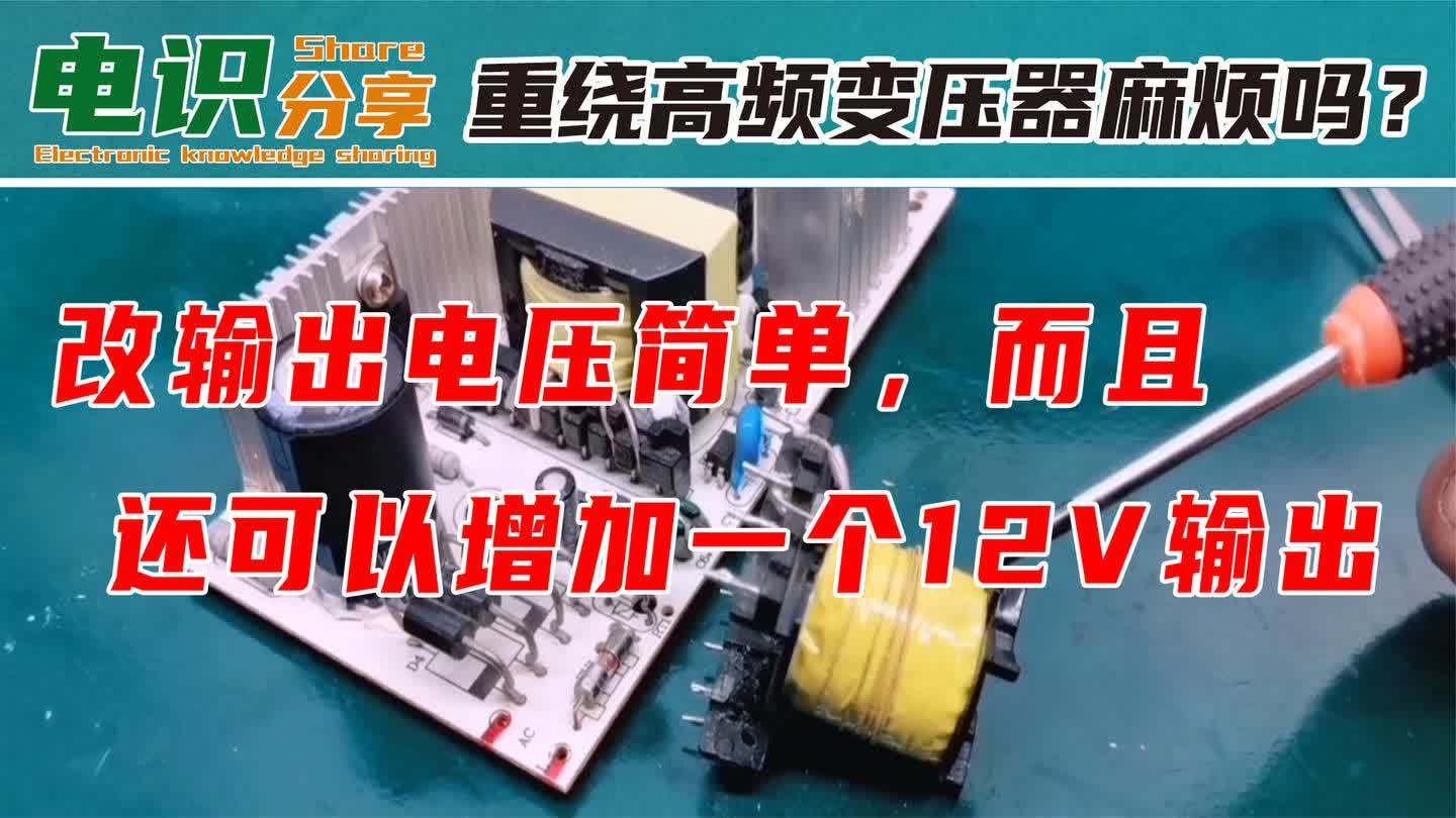 48V的充电器想改输出电压?简单,而且还可以增加一个.