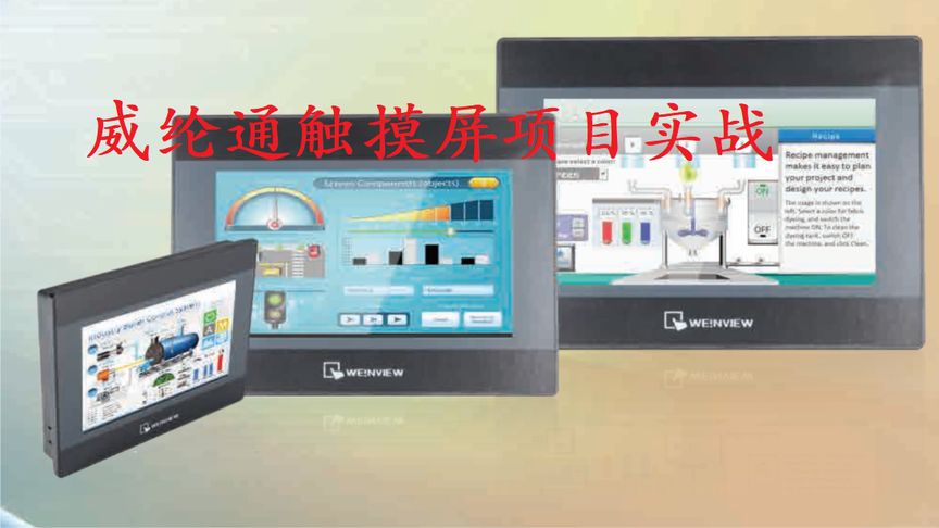 威纶通触摸屏用宏指令做密码登录画面.mp4