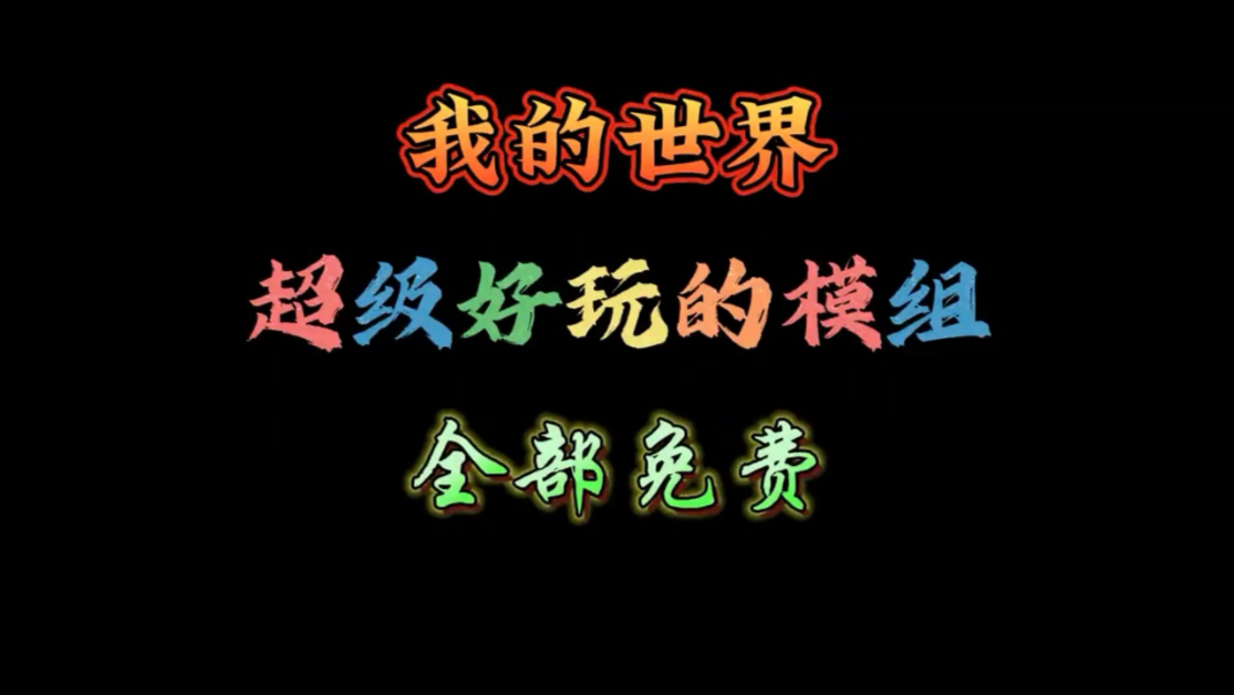 我的世界超好玩的三款模组 #我的世界