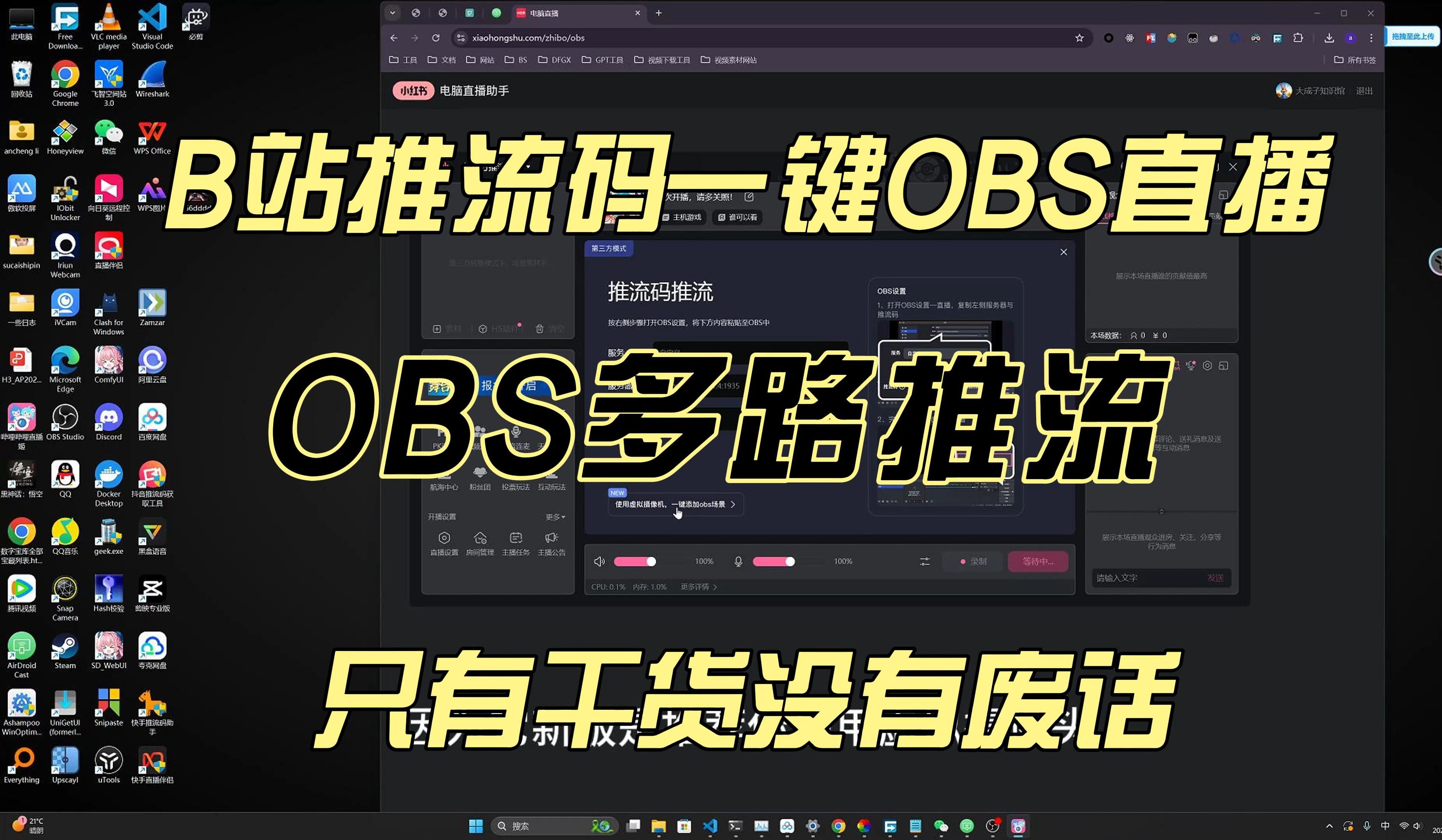 简单高效获取B站推流码+OBS多路推流,手把手教学,学不会来找我!