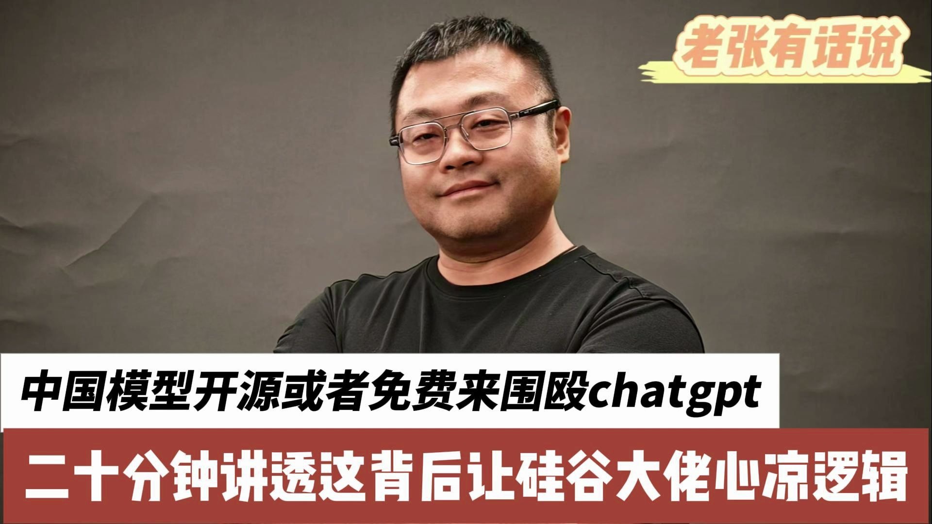 中国模型免费或开源围殴Chatgpt,二十分钟讲透这背后让硅谷大佬心凉...