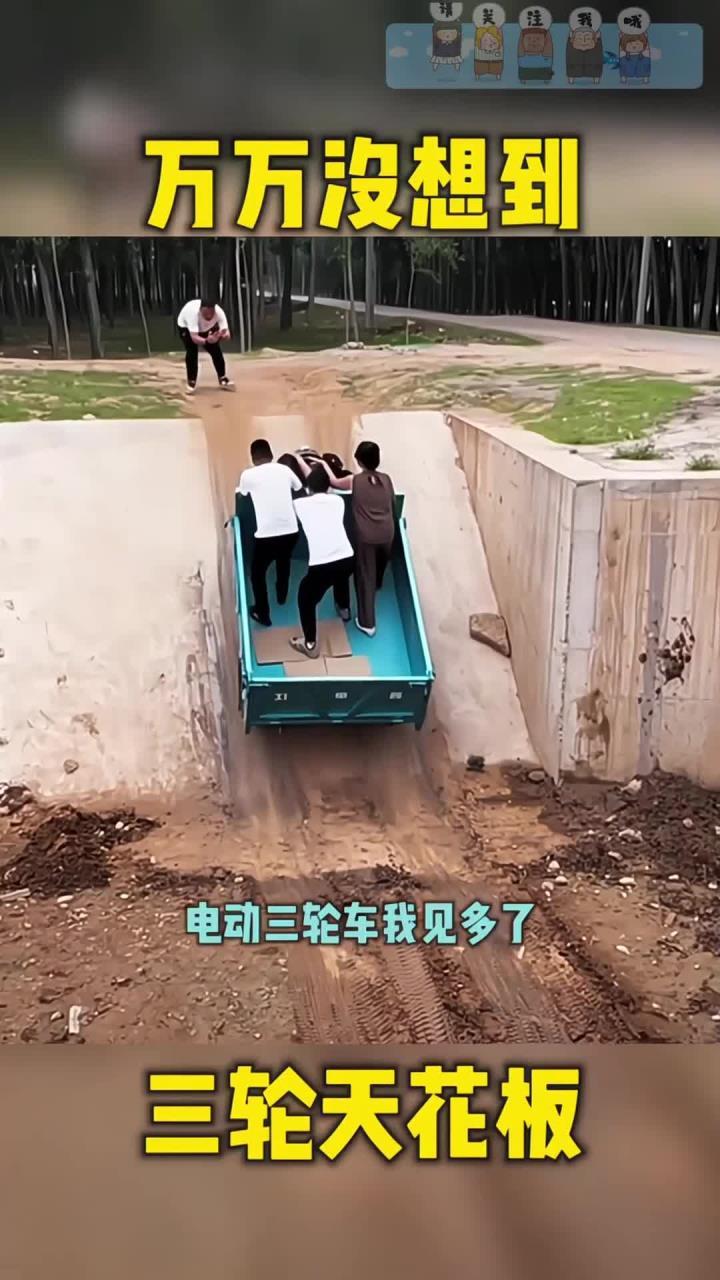 该说不说,这个三轮电动车挺牛的