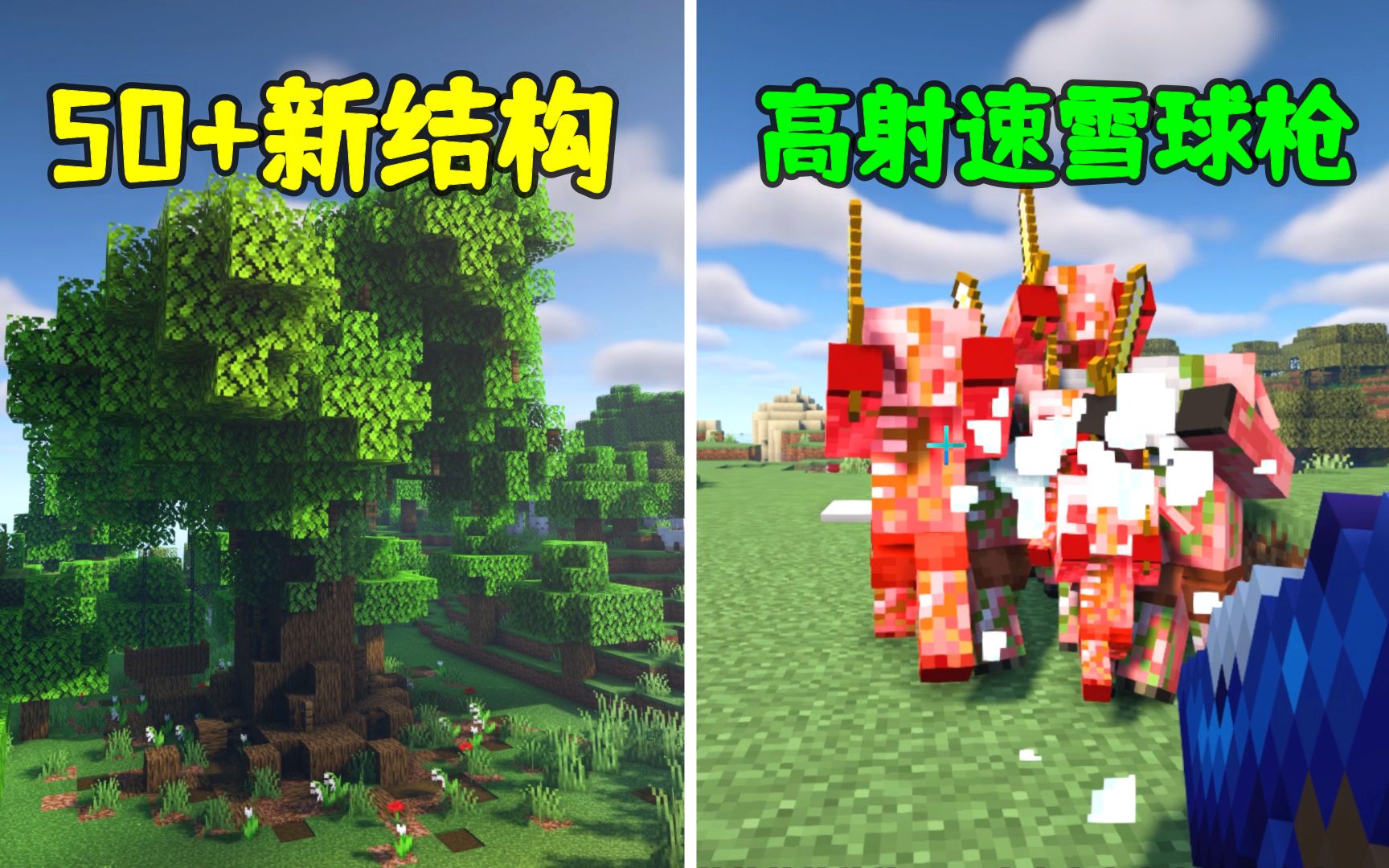 50个新建筑+超高射速的雪球枪!6个有趣的MC全新模组分享!(1.19.2)