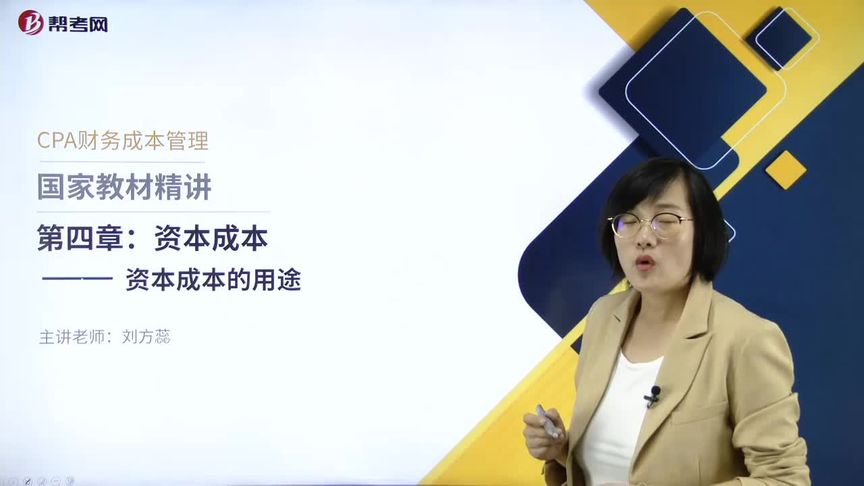刘方蕊注册会计师考试-财务成本管理-资本成本的用途