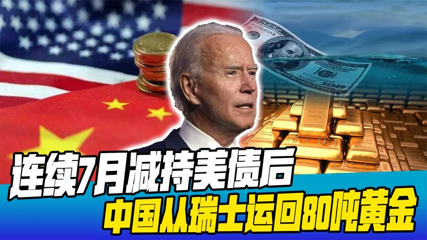连续7月减持美债,从瑞士运回80吨黄金,中国对美在做最坏准备?