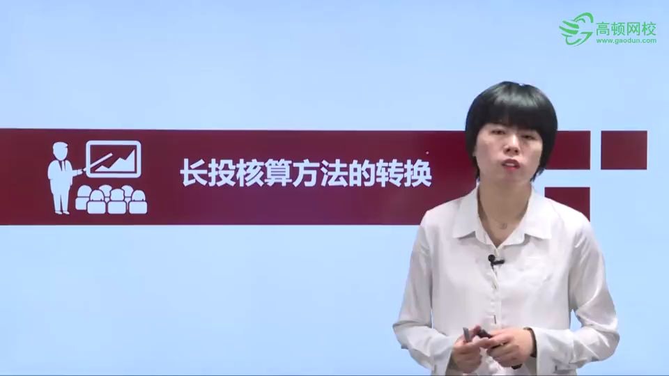 CPA《会计》知识讲解:长投核算方法的转换