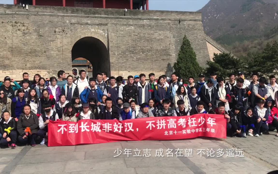 北京十一实验中学2019届高三毕业MV《任意门》