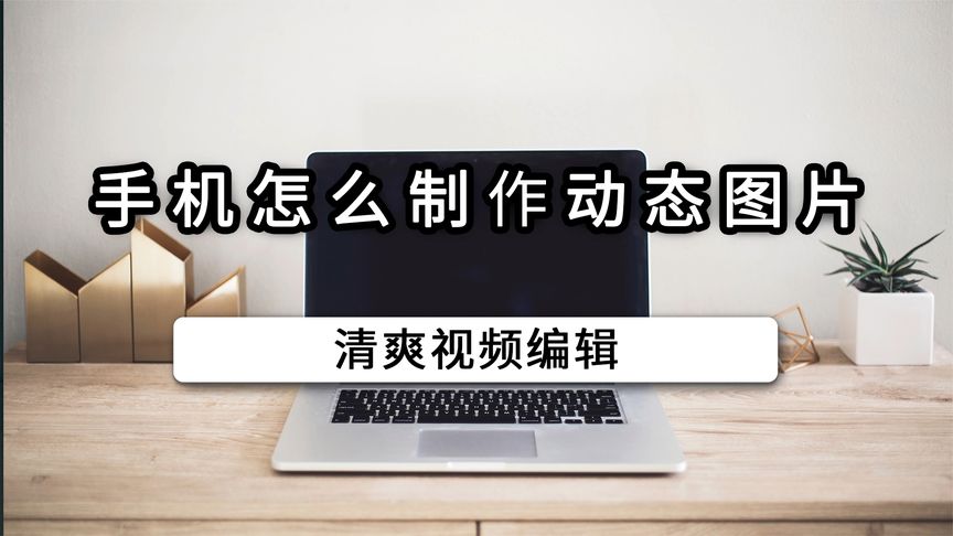 手机怎么制作动态图片?教大家制作自己想要的表情包