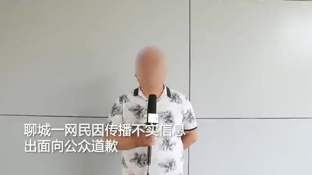 聊城一网民因传播不实信息,出面向公众道歉!#谣言