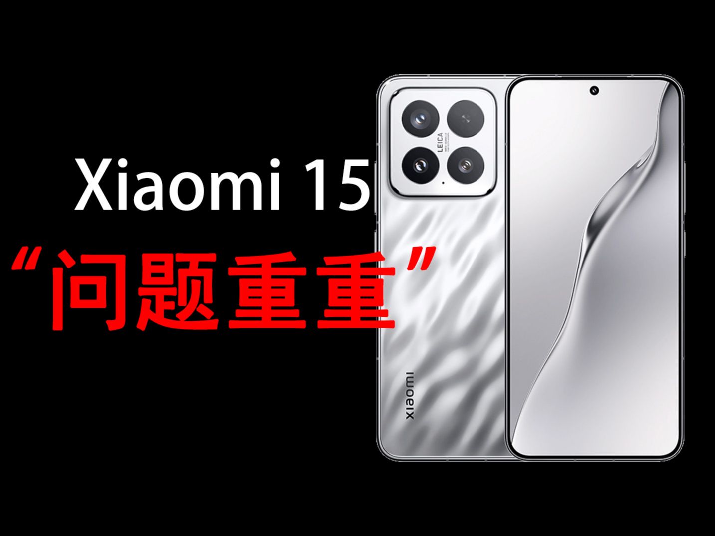 小米15超声波指纹解锁竟然失效?软膜冒充钢化膜,你中招了吗?小米15/...
