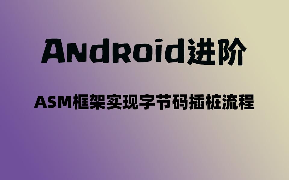 【Android面试】ASM框架实现字节码插桩流程
