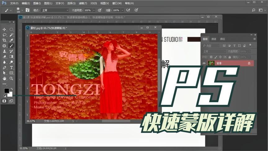 PS快速蒙版详解