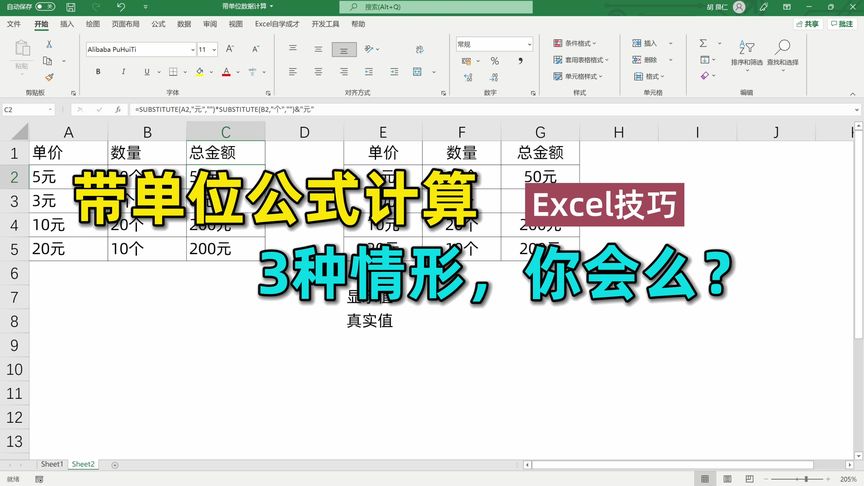 Excel技巧:带单位的数据进行公式计算,分3种情况