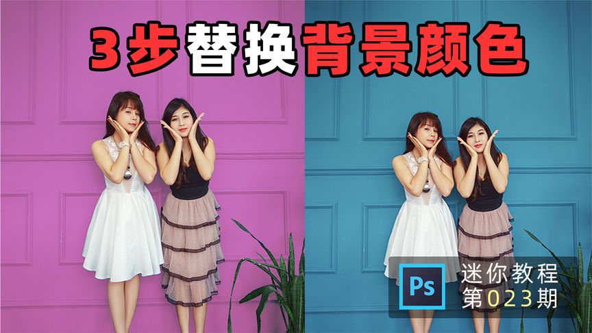 PS怎么替换背景颜色?用替换颜色工具3步搞定,后期调色技巧