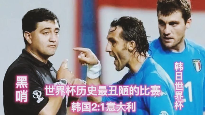 还有谁记得02年这场最丑陋的世界杯比赛?