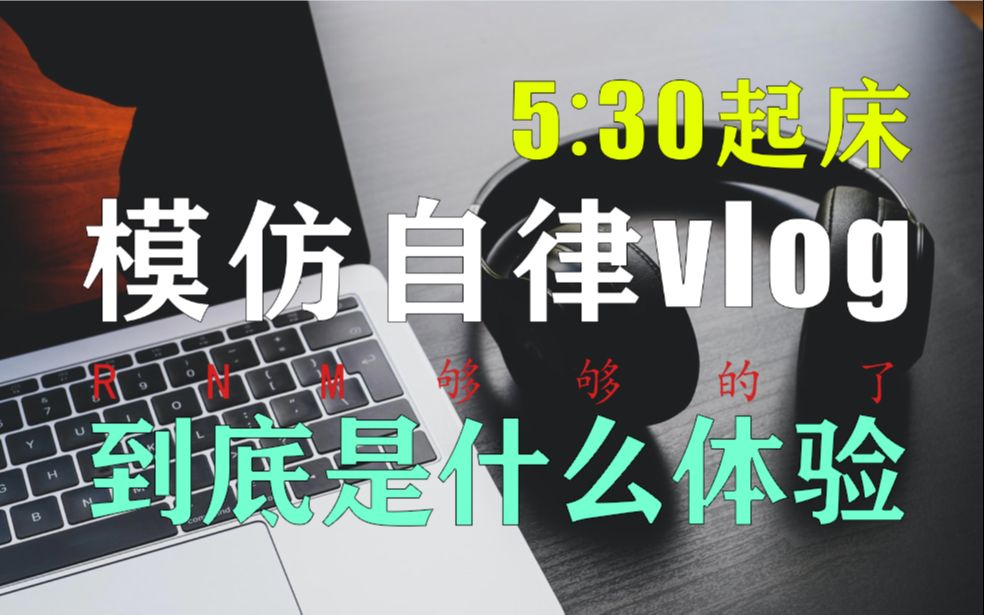 模仿自律vlog的方式,是什么体验,这一天真是够够的了