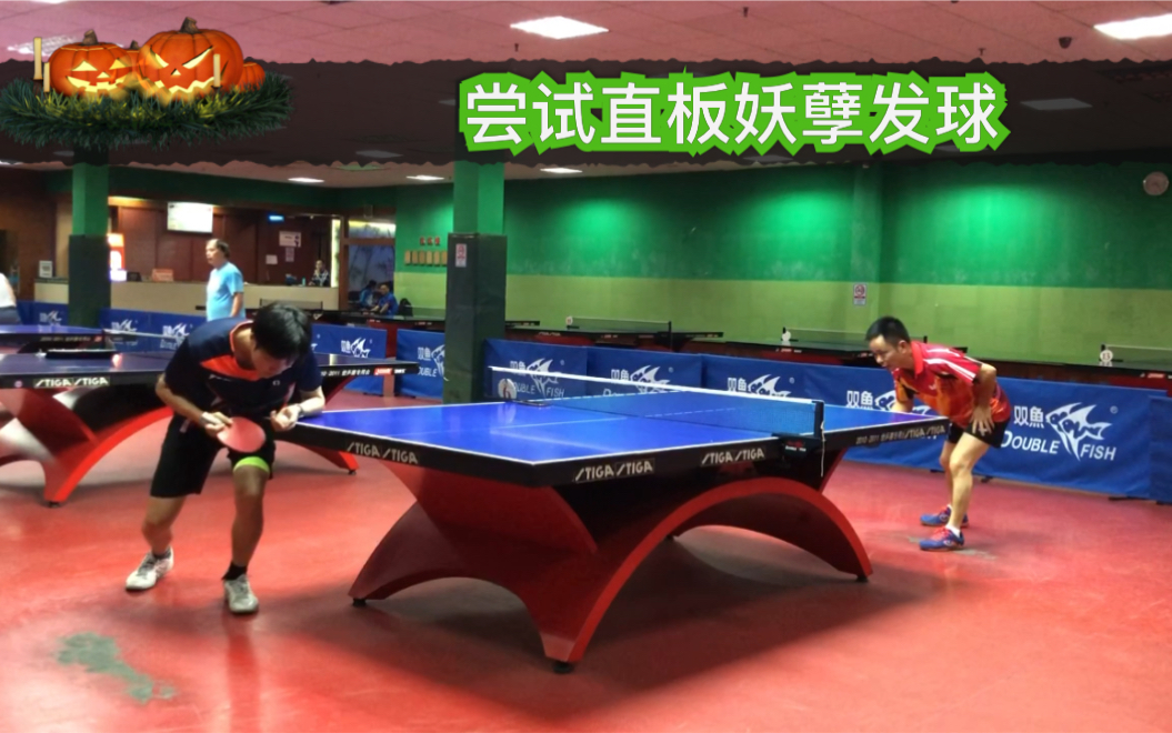 直板妖孽发球(背面勾手发球)up亲测 实战效果如何?